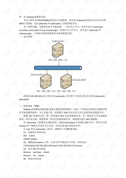 Hadoop MRV2集群安装实战：从零到集群 - CSDN文库