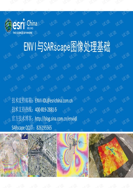 ENVI与SARscape：遥感图像处理利器合作详解 - CSDN文库