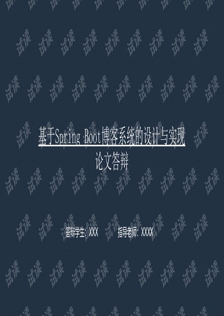 基于springboot博客系统的设计与实现 答辩pptpptxspringboot答辩ppt资源 Csdn文库 资源 Csdn文库 7602