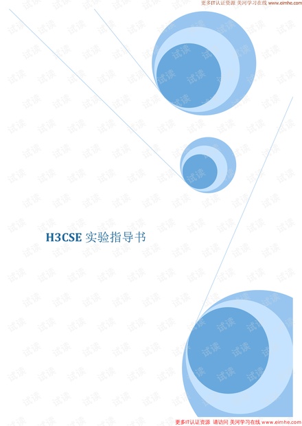 华三认证备考必备H3CSE实验指导书_华三实验手册资源-CSDN下载