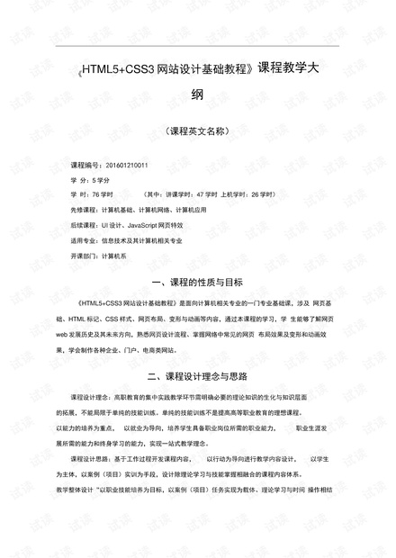 完整版《html5css3网站设计基础教程》教学大纲pdfhtml5与css3基础教程pdf资源 Csdn下载 资源 Csdn下载