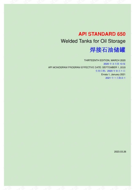 API650-2020中英文版焊接石油储罐.pdf_API650-2020资源-CSDN下载