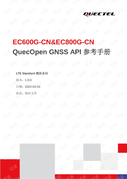 Quectel EC600G-CN&EC800G-CN GNSS API参考手册 V1.0.0 - CSDN文库