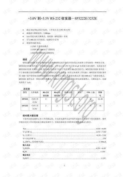 SP3222E/3232E RS-232收发器：低功耗、ESD保护与应用解决方案 - CSDN文库
