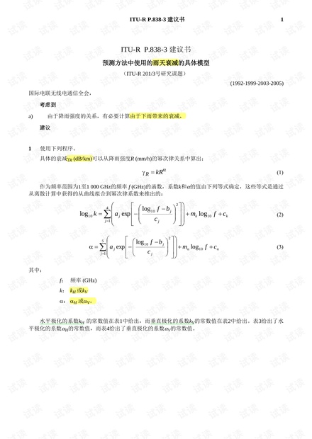 ITU-RP.838-3建议书_ITU-RP.838资源-CSDN下载