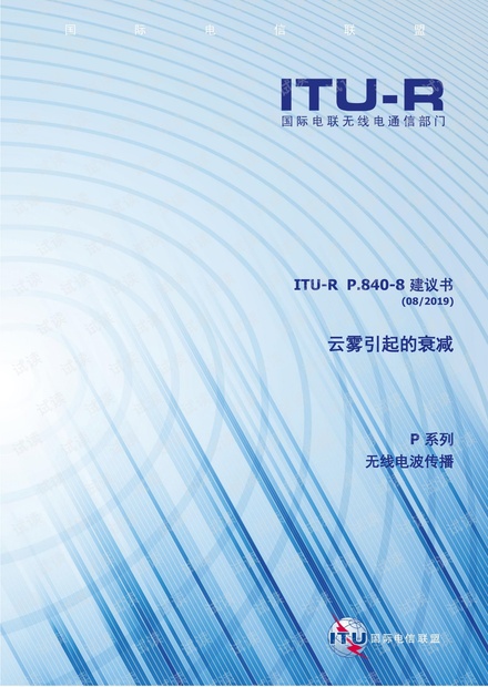 ITU-RP.840-8建议书_ITU-RP.840-8云雾衰减模型公式资源-CSDN下载
