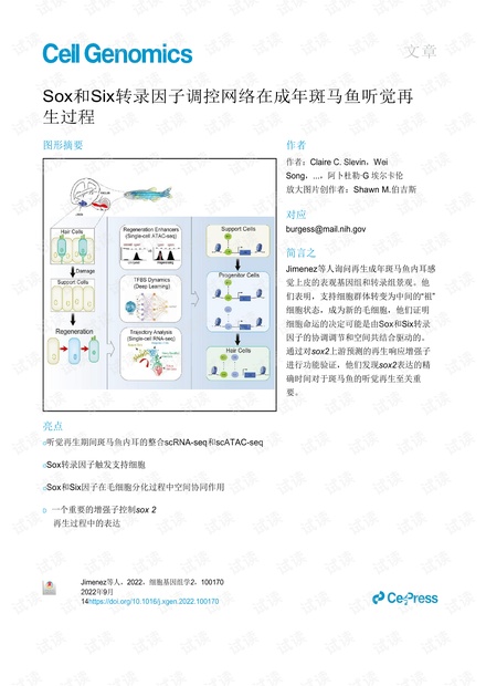 斑马鱼内耳再生：Sox与Six转录因子的关键调控作用 - CSDN文库