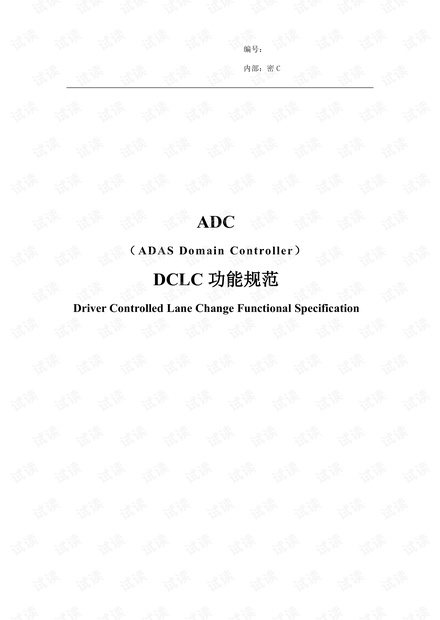 自动驾驶DCLC指令换道系统功能规范资源-CSDN下载