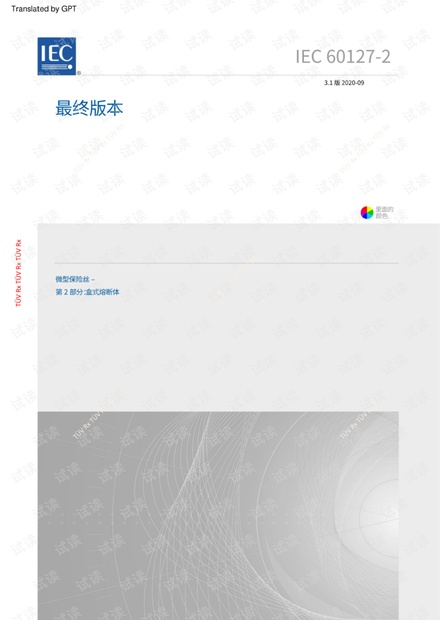 IEC60127-2_2020_中文版.pdf资源-CSDN下载