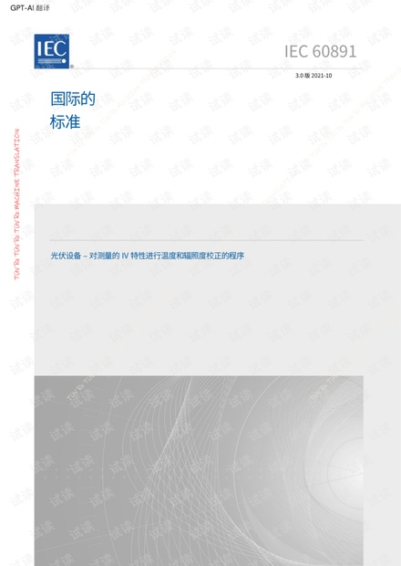IEC60891_2021_中文版.pdf资源-CSDN下载