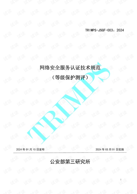 TRIMPS-JSGF-003：2024《网络安全服务认证技术规范（等级保护测评）》(1).pdf_等级保护测评技术要求资源-CSDN下载