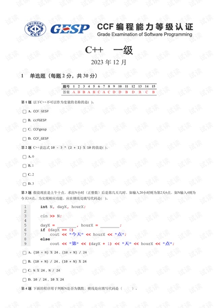GESP C++ 一级2023年12月考试真题与解析 - CSDN文库
