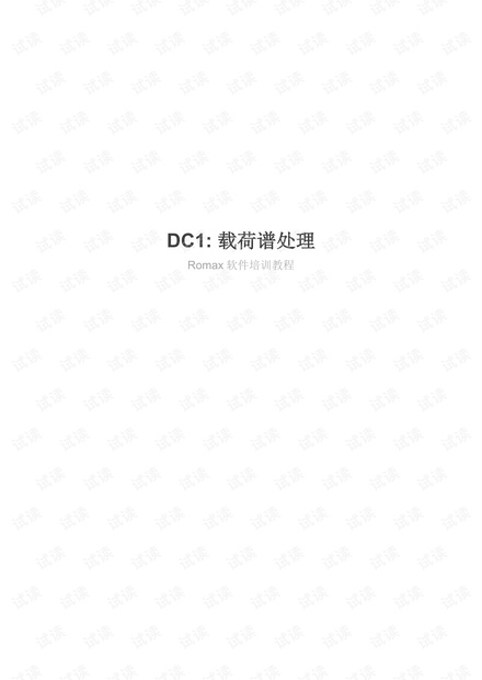 Romax软件教程：DC1模块-载荷谱分析与处理 - CSDN文库