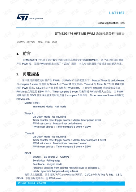 应用笔记LAT1167+STM32G474+HRTIME+PWM+丢波问题分析与解决_STM32GHRTIM资源-CSDN下载
