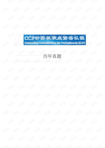 CCF-CSP认证考试历年真题_csp历年考题,ccfcsp认证历年真题资源-CSDN下载