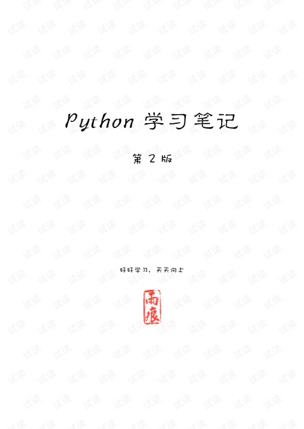 Python学习笔记第二版：进阶指南 Csdn文库