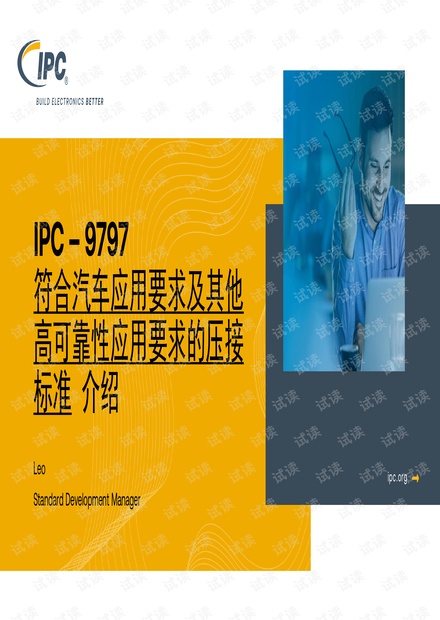 IPC-9797-符合汽车应用要求及其他-高可靠性应用要求的压接-标准介绍.pdf_IPC9797资源-CSDN下载
