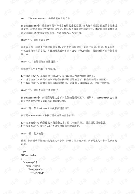 深入elasticsearch:掌握前缀查询的艺术elasticsearch自动补全、拼写检查资源 Csdn文库