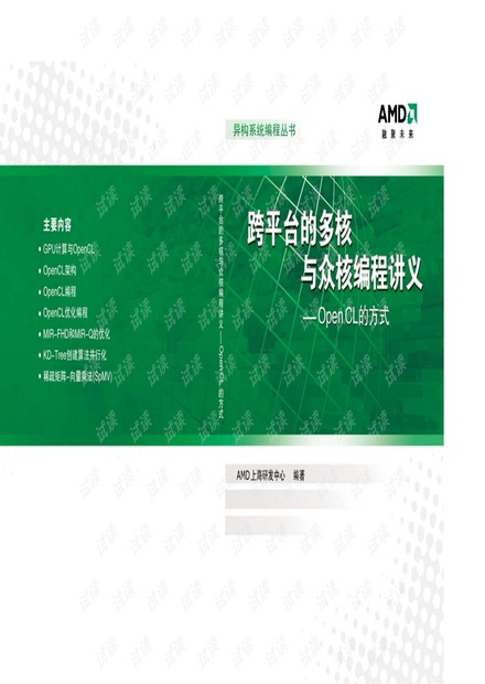 Amd中文opencl教程：释放并行计算潜力 Csdn文库 