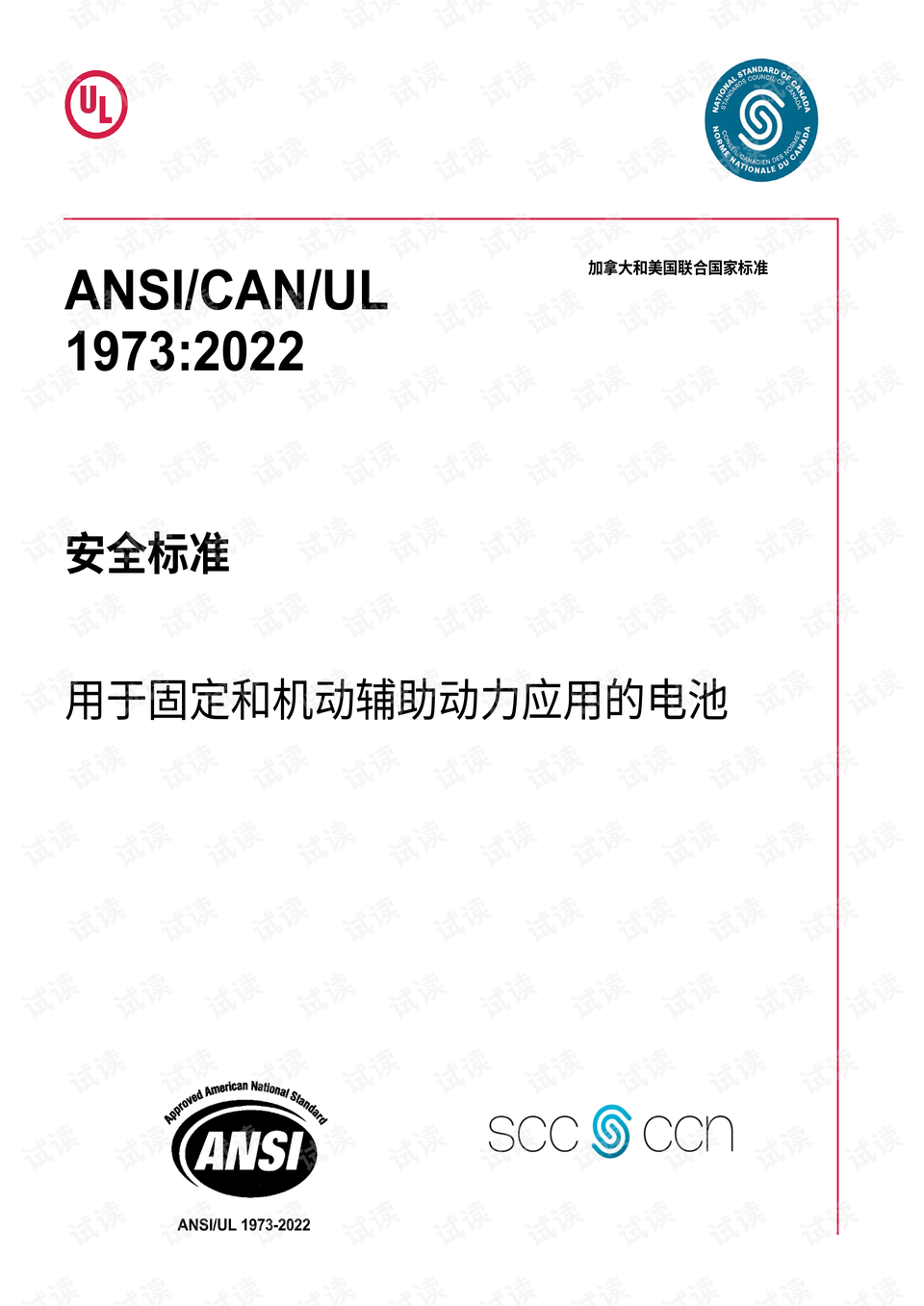 UL-1973-2022储能电池安全标准（中文版）_ul1973标准中文版pdf资源-CSDN下载