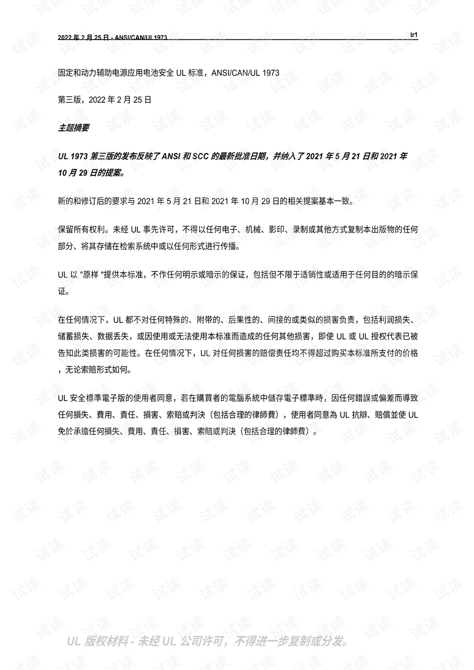 UL-1973-2022储能电池安全标准（中文版）_ul1973标准中文版pdf资源-CSDN下载