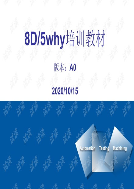 46页PPT关于8D及其5why的详细解读教材.ppt资源-CSDN下载