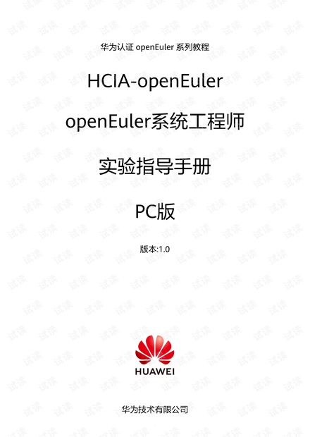 华为HCIA-openEuler初级实验手册_openeuler更换华为源资源-CSDN下载