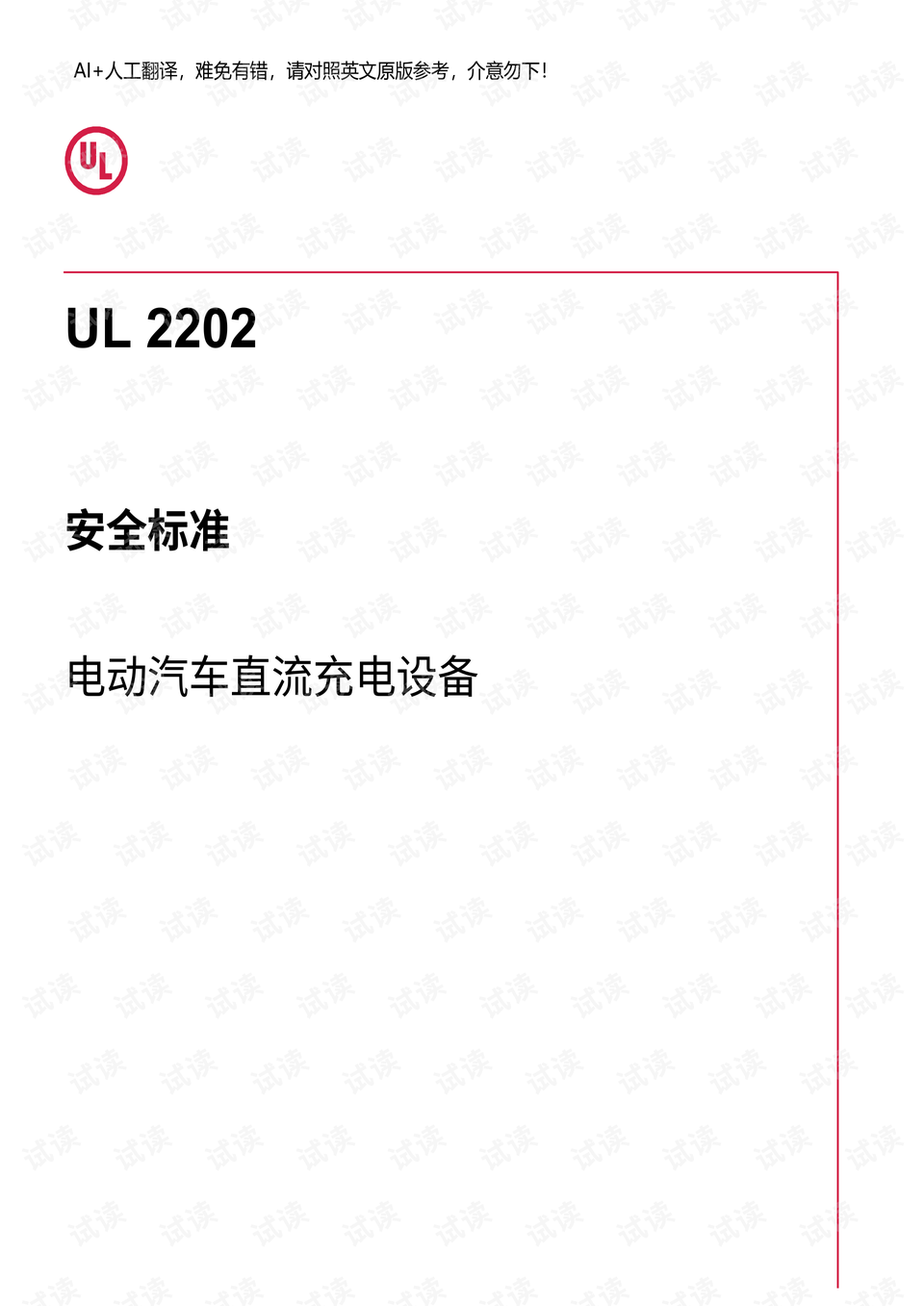 UL2202-2022中文版：电动汽车直流充电设备.zip_ul2202,ul2202中文版资源-CSDN下载