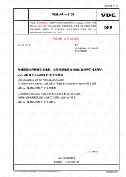 VDE-AR-4105：2018中文翻译《与低压配电网连接的发电机-与低压配电网连接和并联运行的技术要求》.pdf资源-CSDN下载
