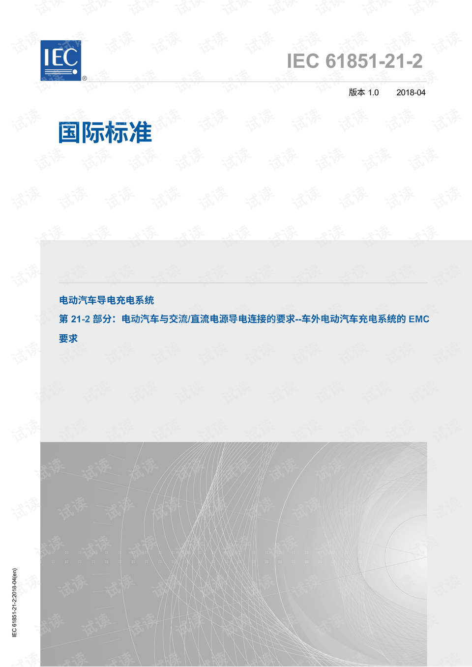 IEC61851-21-22018中文翻译电动汽车与交流/直流电源导电连接的要求-非车载电动汽车充电系统的EMC要求_IEC61851-21-2资源-CSDN下载