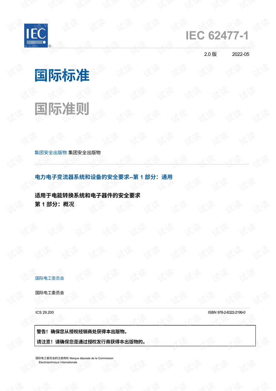 IEC62477-1-2022中文翻译.pdf_IEC62477资源-CSDN下载