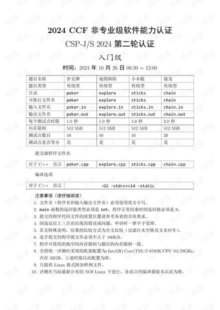 2024CCF非专业级软件能力认证CSP-J/S2024第二轮认证入门级时间：2024年10月26日0_cspj组接龙题解资源-CSDN下载