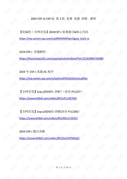 2024CSP-J2CSP-S2第2轮复赛真题讲解、解析（2024.10.27）.pdf_csp-j2024复赛真题资源-CSDN下载