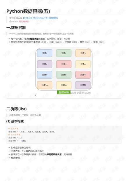 知识笔记：python数据容器五python列表元组字符串集合字典对比资源 Csdn下载