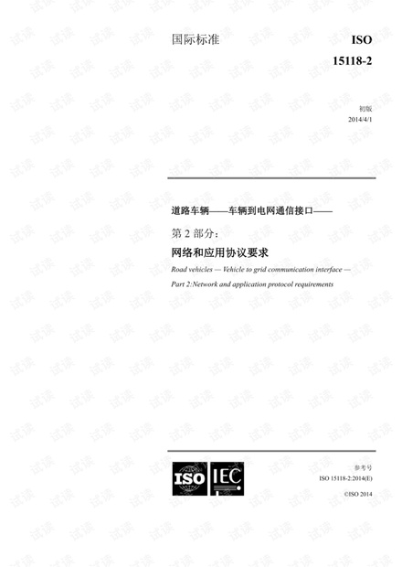 ISO15118-2-2014高清中文版.pdf_iso15118-2中文版资源-CSDN下载