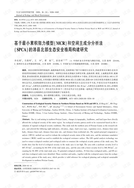 基于最小累积阻力模型（MCR）和空间主成分分析法（SPCA）的沛县北部生态安全格局构建研究_SPCA空间主成分分析资源-CSDN文库