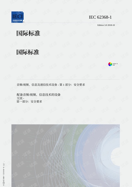 IEC62368-1：2018中文版_IEC 62368-1 与 UL 62368-1 差异对比资源-CSDN下载