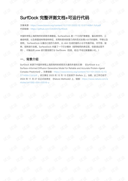 小分子对接深度学习模型SurfDock的完整测评文档+可运行项目代码_surfdock资源-CSDN下载