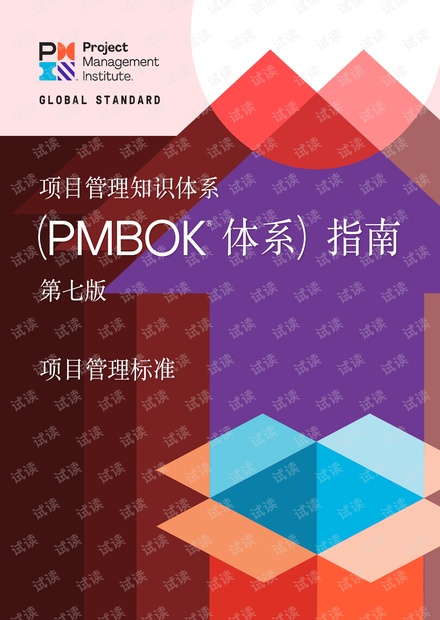 项目管理领域PMBOK第七版指南-核心原则、绩效域及实践工具详解_pmbok第七版下载资源-CSDN下载