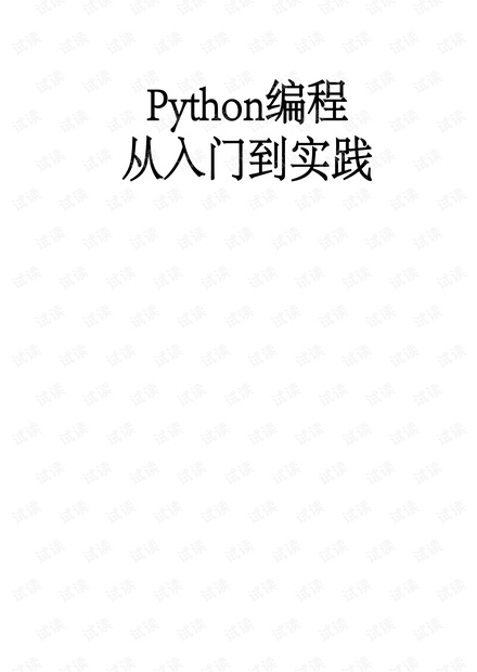Python编程：从入门到实践pdfpython编程从入门到实践pdfpython从入门到实践pdf资源 Csdn下载