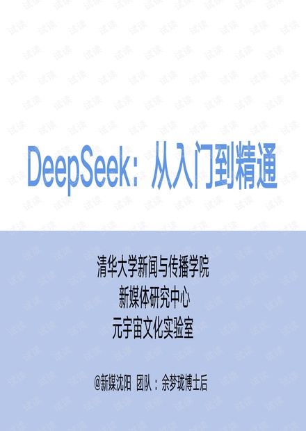 清华大学deepseek:从入门到精通资源 Csdn文库 资源 Csdn文库