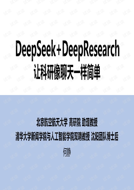 清华大学第四弹：DeepSeek+DeepResearch：让科研像聊天一样简单(2).pdf资源-CSDN下载
