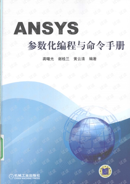 Ansys参数化编程与命令手册pdf电子书apdl参数化编程与命令手册资源 Csdn文库 7823