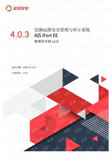 亚信安全信御运维安全管理与审计系统-AISiFortEE（堡垒机）-V4.0.3-管理员操作手册资源-CSDN下载