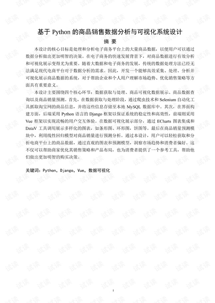 论文基于python的商品销售数据分析与可视化系统设计基于电商数据的网络爬虫与数据可视化系统设计与实现资源 Csdn下载