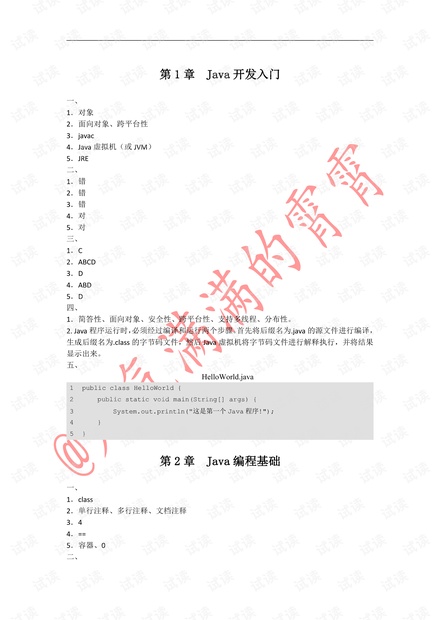 《java基础入门(第3版)》【黑马程序员著】:课后习题答案与解析(完整版)黑马最新版java题库pdf资源 Csdn下载