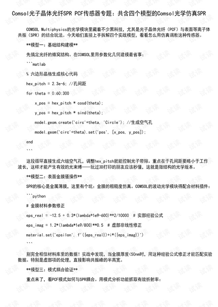 【免费】COMSOL仿真中光子晶体光纤SPR传感器的四大模型解析及其应用_过渡边界条件资源-CSDN下载