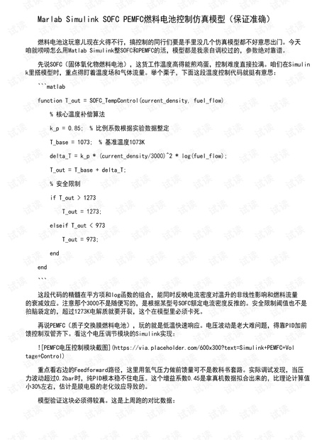 基于MatlabSimulink的SOFC和PEMFC燃料电池控制仿真模型构建与优化_sofc控制资源-CSDN下载