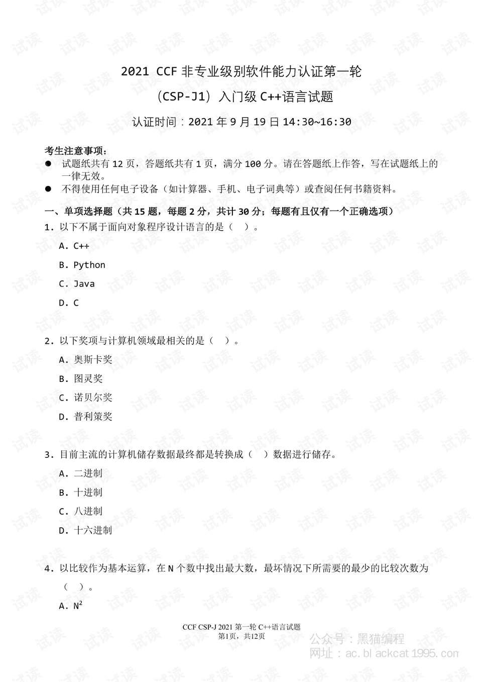 【免费】CSP-J2021初赛真题.pdf_如何备考CSP-J初赛资源-CSDN下载