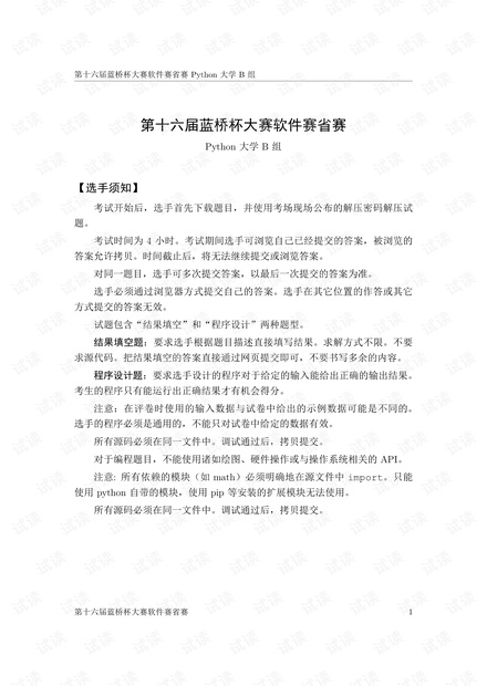 第十六届蓝桥杯大赛软件赛省赛 Pbpdf竞赛编程第十六届蓝桥杯大赛软件赛省赛 Python大学b组试题解析及规则说明：涵盖结果填空与程序设计题型详细要求蓝桥杯python省赛